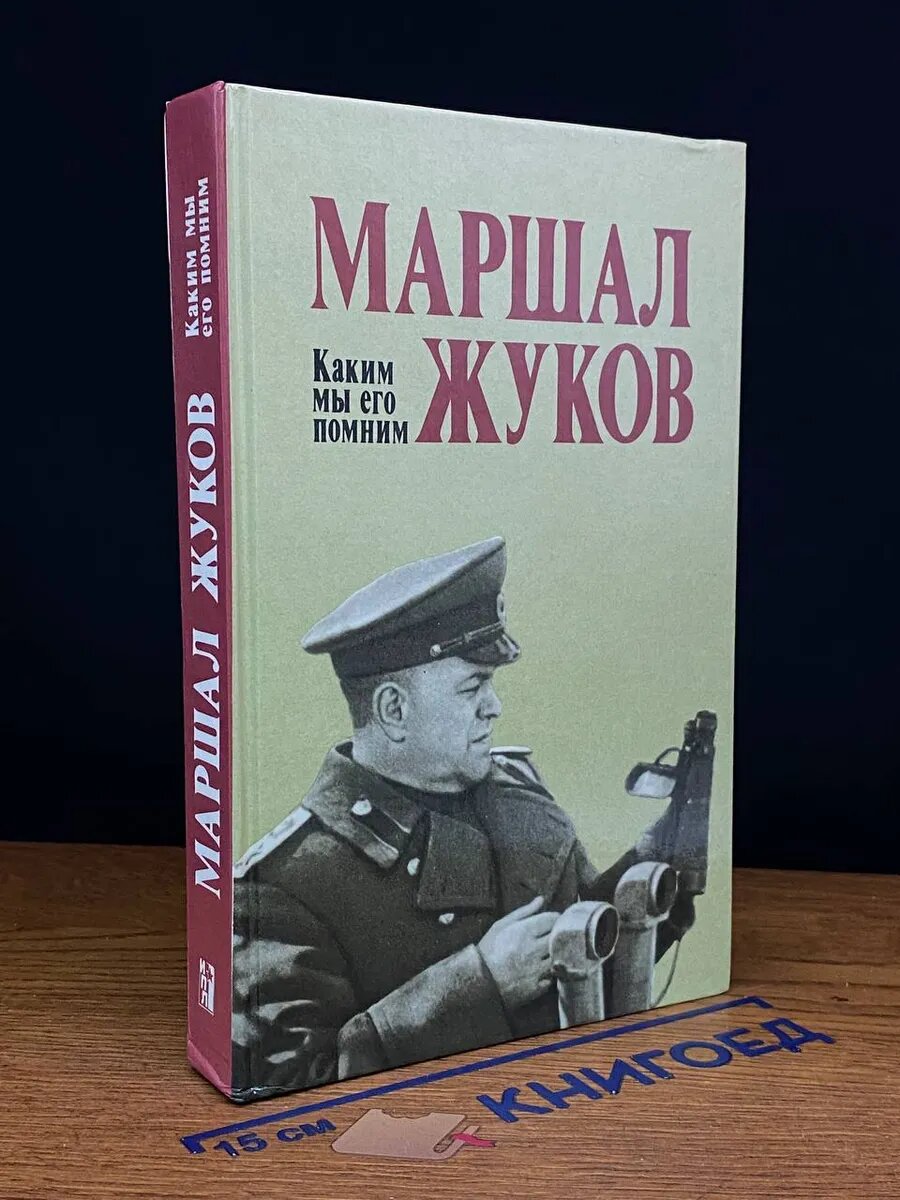 Книга. Маршал Жуков. Каким мы его помним 1988 (2041146736185)
