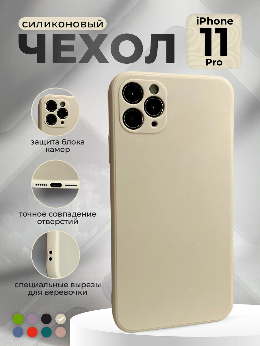 Силиконовый защитный чехол для iPhone 11 Pro, бежевый