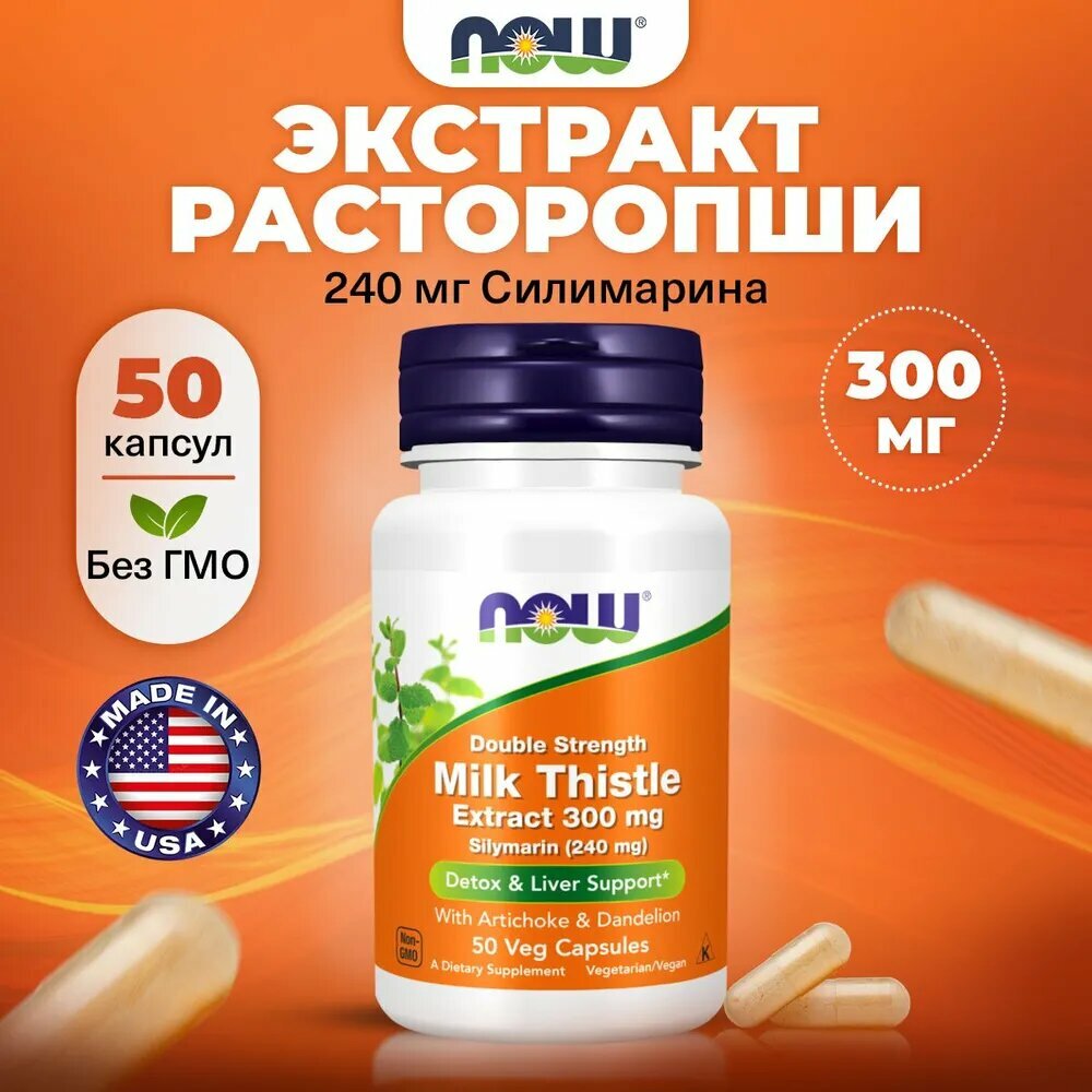 Экстракт расторопши + корень одуванчика + артишок NOW Milk Thistle Extract Double Strength 50 растительных капсул