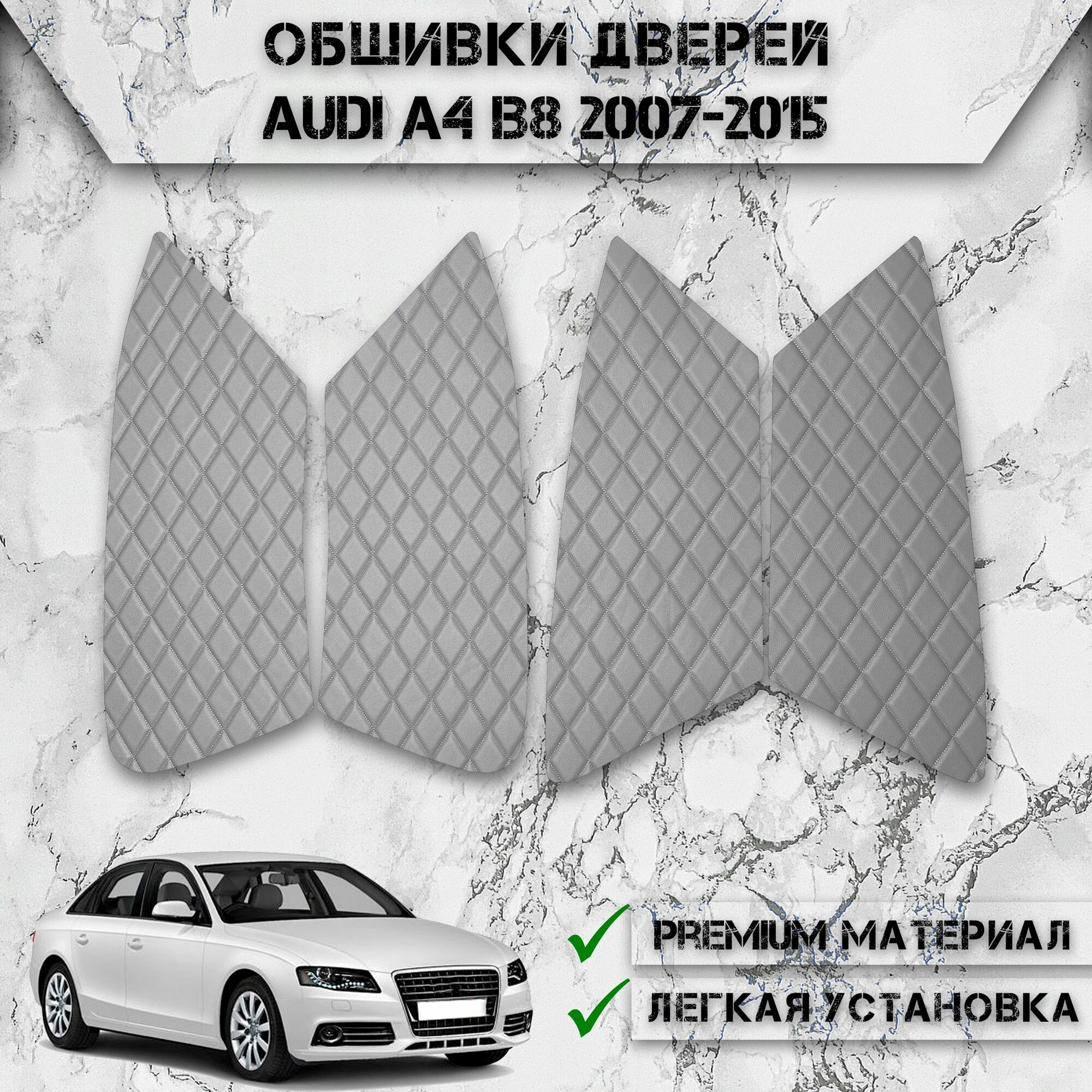 Декоративные вставки / обшивки карт дверей из Экокожи для Ауди / Audi A4 B8 2007-2015 Г. В. Серые с Серой строчкой