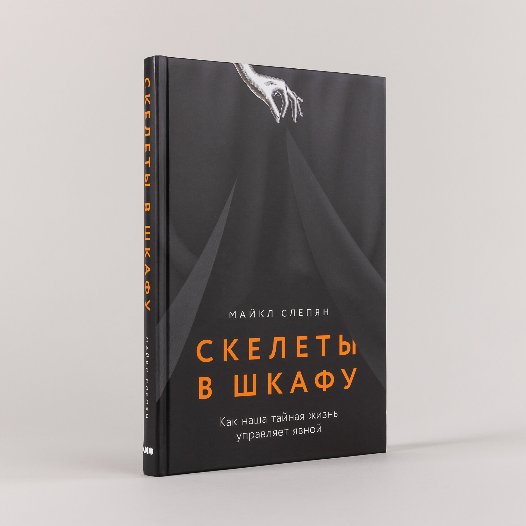 Книга "Скелеты в шкафу: как наша тайная жизнь управляет явной" / Издательство: Альпина нон-фикшн | Слепян Майкл