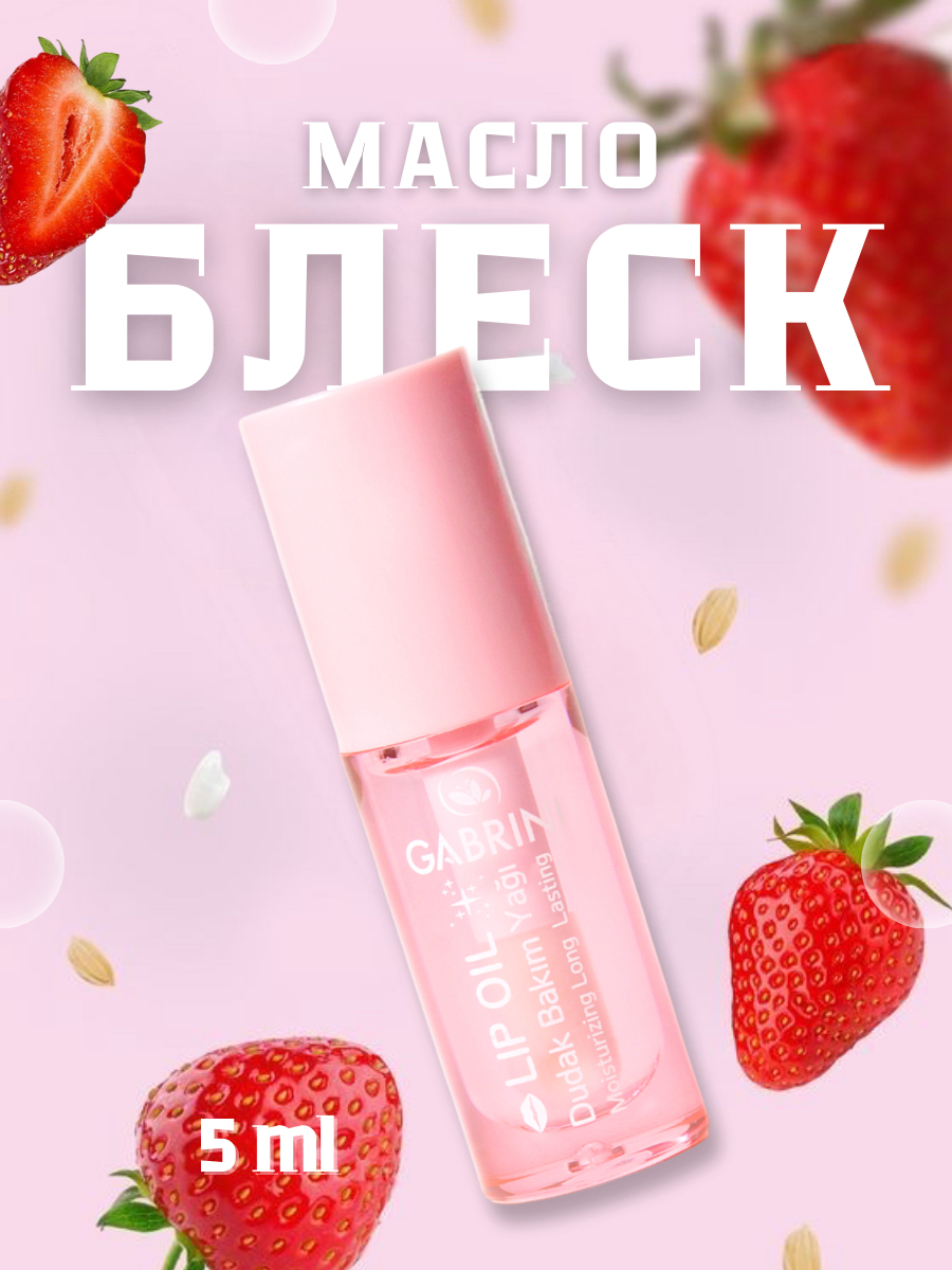 Масло блеск для губ GABRINI клубника, прозрачное , блестящее, с ароматом вкусом клубники, 5 мл.