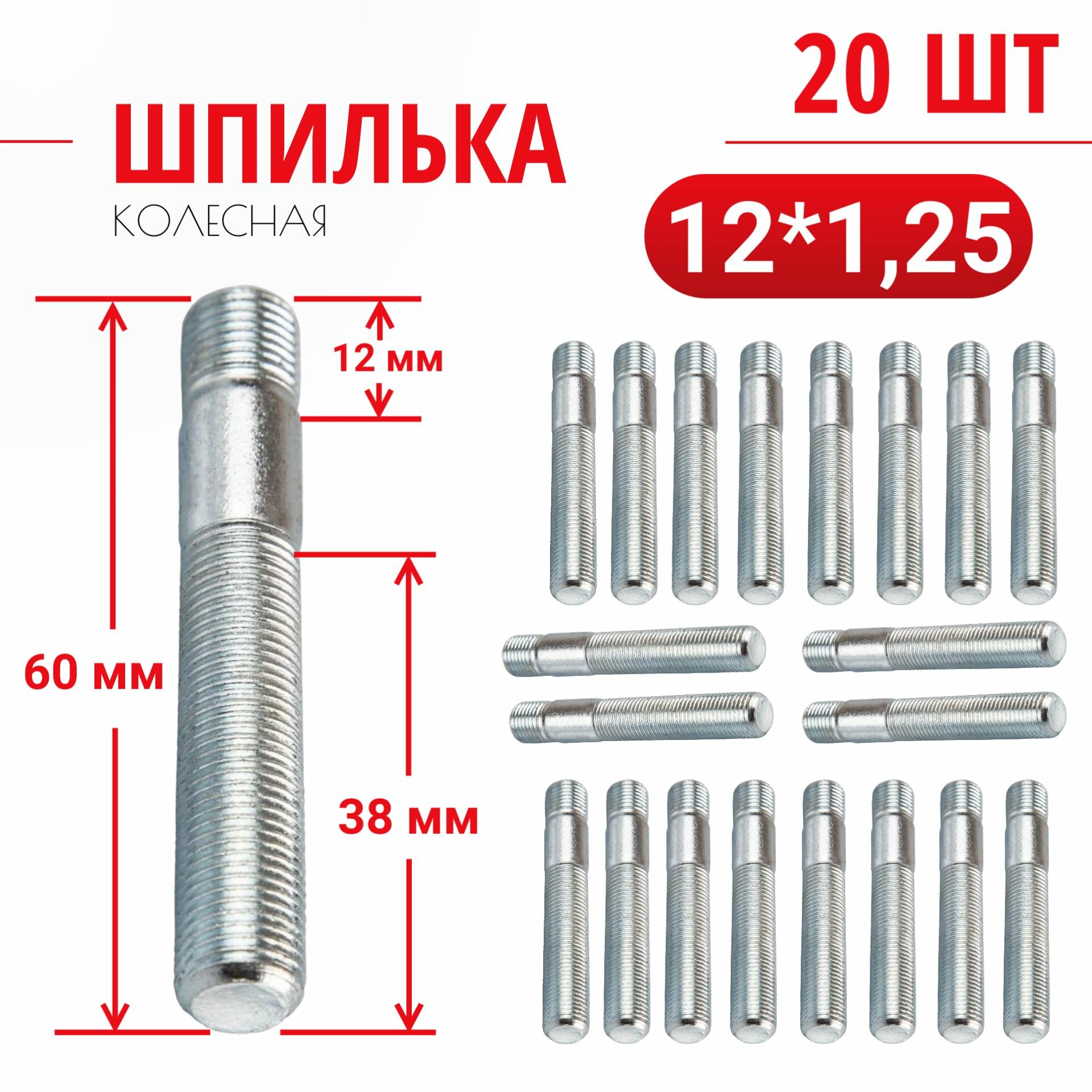 Шпилька колесная резьбовая М12*1,25 покрытие цинк, Общая длина L-60, В комплекте - 20 шту