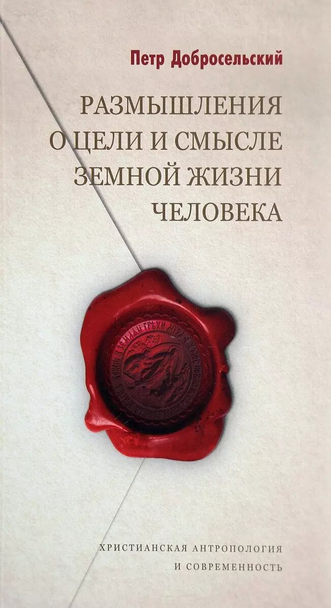 Книга Оранта Размышления о цели и смысле земной жизни человека. 2017 год, П. В. Добросельский