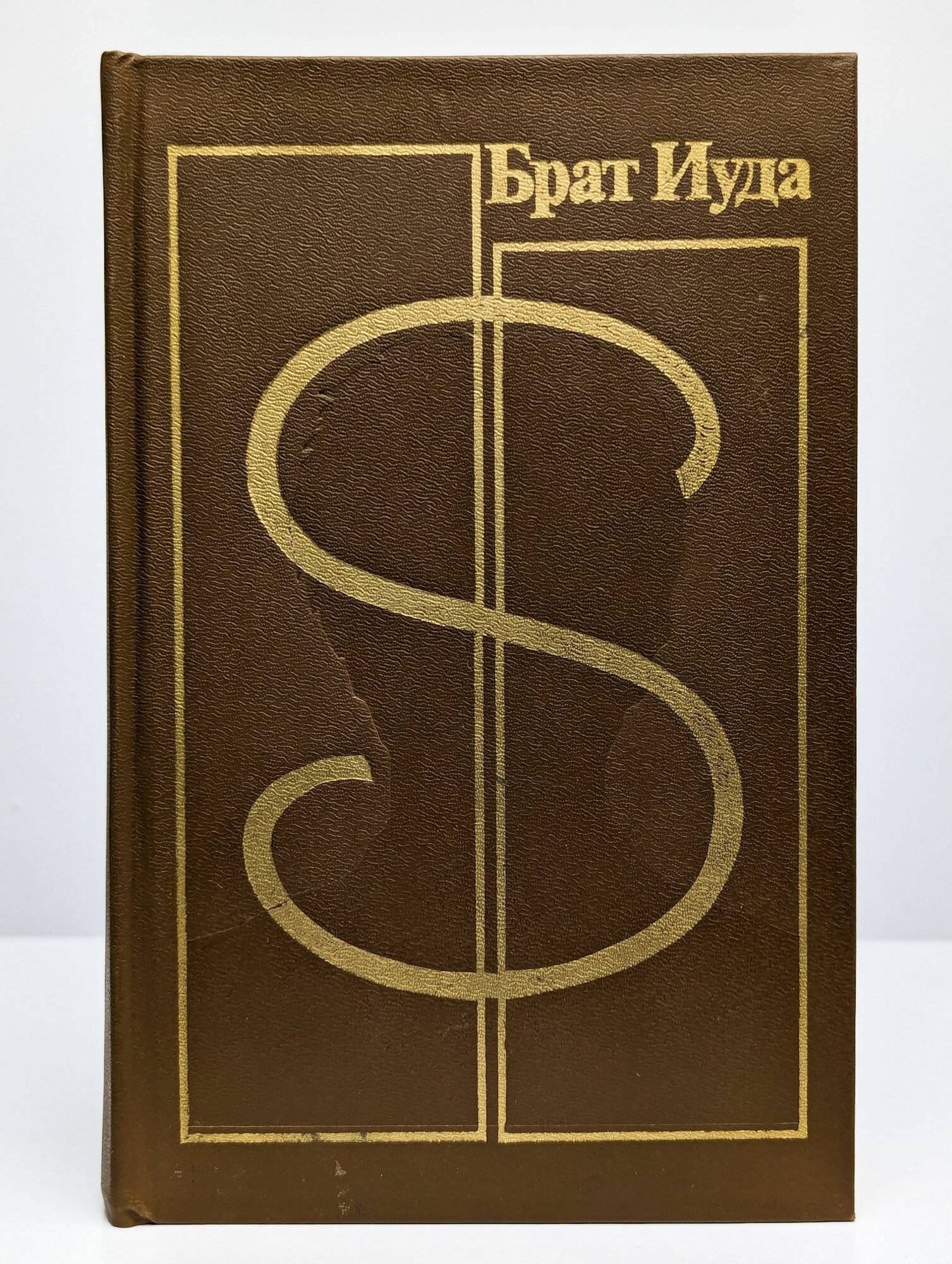 Брат Иуда. Сборник детективов советских и зарубежных авторов