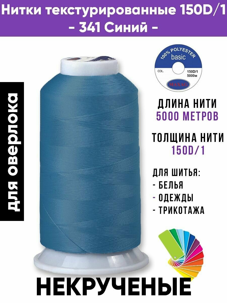 Нить для шитья текстурированная некрученая 150D/1 цвет 341 Синий, 100% п/э, 5000м/90гр, 1шт, нитки для оверлока, промышленные, для швейной машины и трикотажа