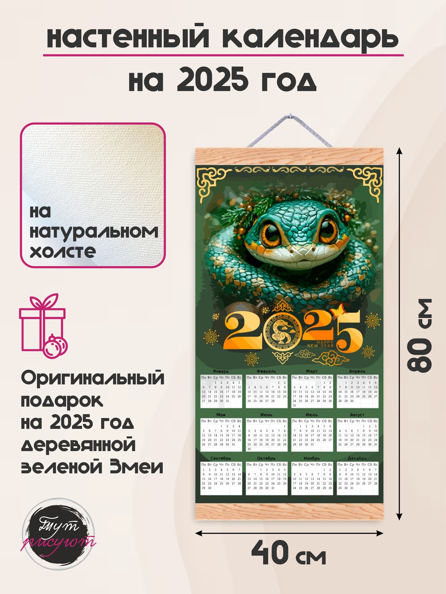 Календарь на 2025 год настенный Натуральный холст 40х80 см