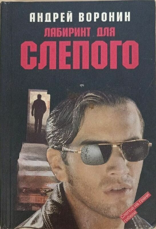 Лабиринт для Слепого