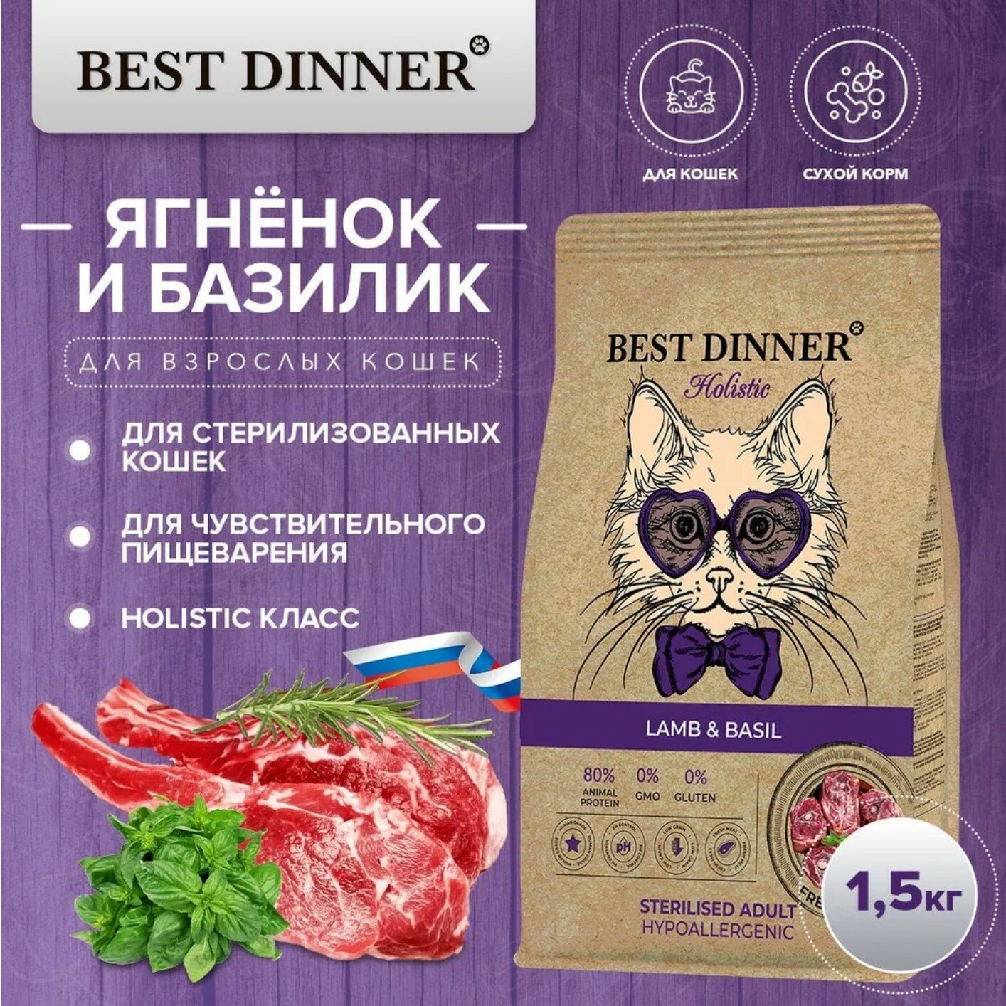 Best Dinner Holistic Hypoallergenic Adult Sterilised Cat LAMB&BASIL Сухой корм стерилизованным кошкам при аллергии и проблемах с пищеварением, Ягненок