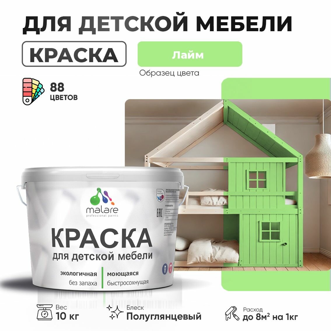 Резиновая краска Malare для детской мебели для кухонных фасадов, мебели из дерева, моющаяся, быстросохнущая без запаха полуглянцевая, лайм, 10 кг.