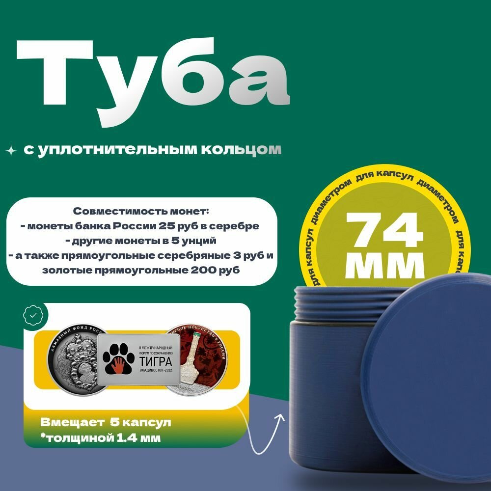 Туба для хранения монет в капсулах 39, 44, 46, 74 мм малая