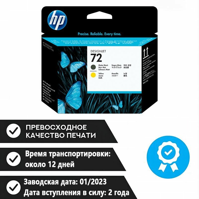 Печатающая головка HP72, C9384A, Матовый черный, желтый -lj