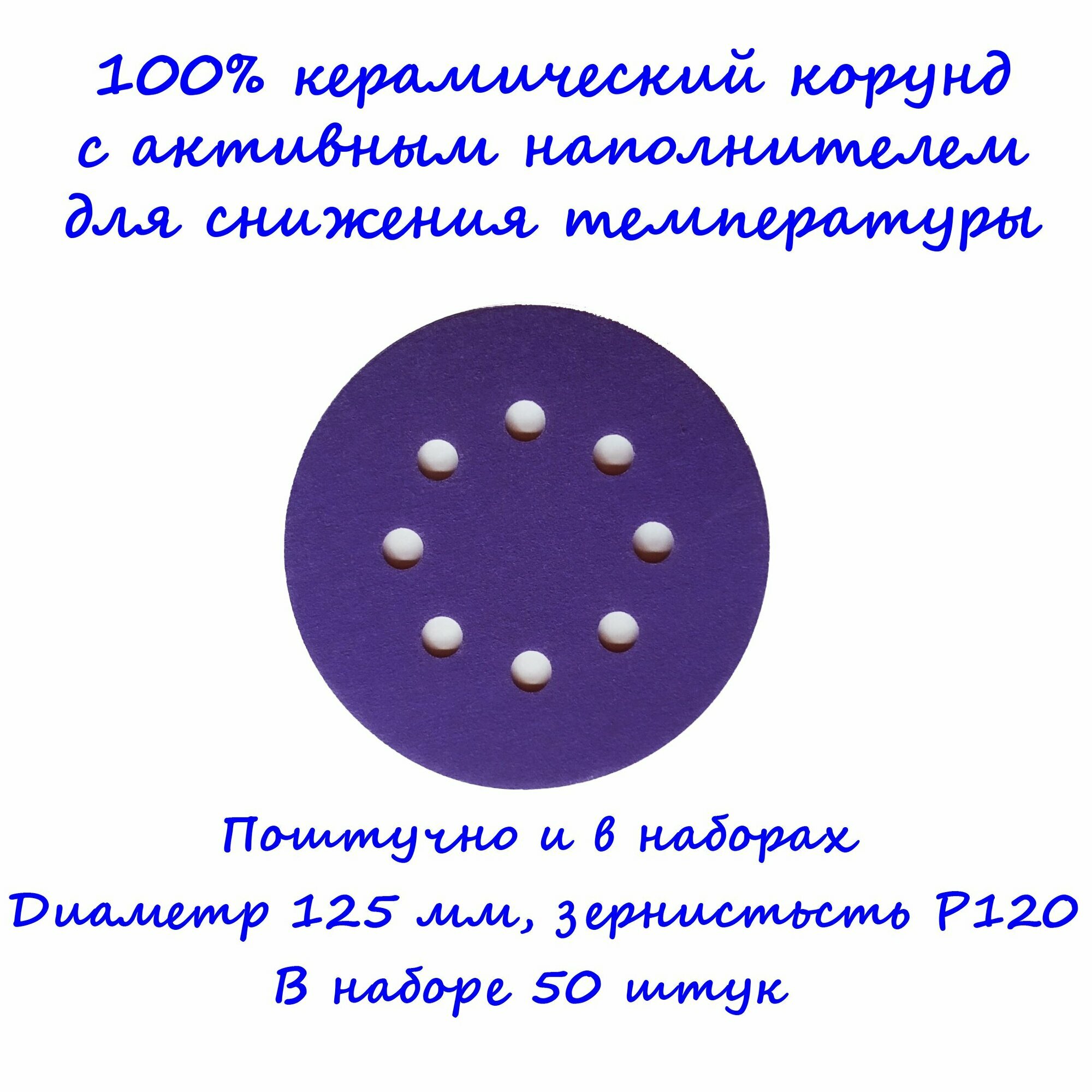 Шлифовальные круги 125 мм на липучке, BORA1 DeerFos керамический корунд на плёнке, зернистость P120, 8 отверстий. Набор из 50 штук