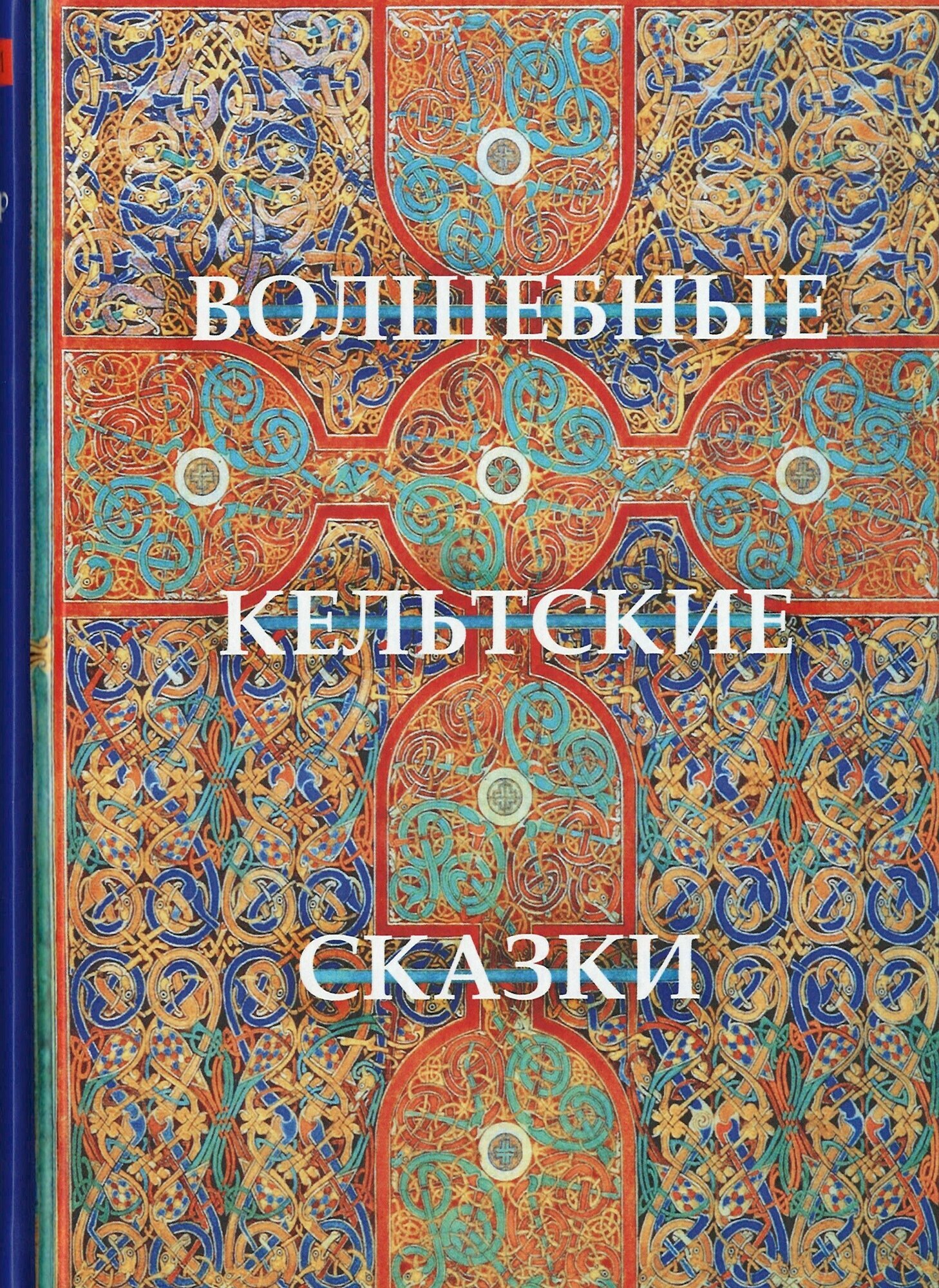 Волшебные кельтские сказки / Крокер К. Т.