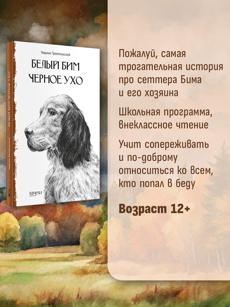 Белый Бим Черное Ухо