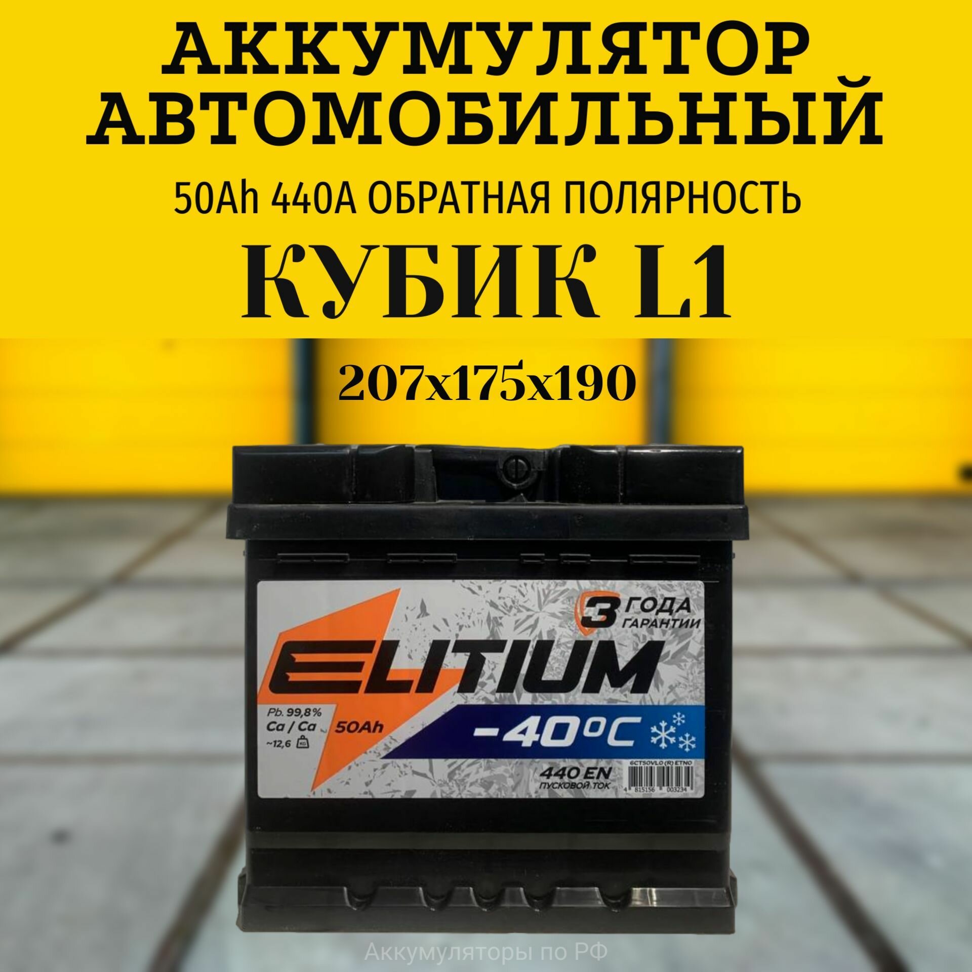 Аккумулятор автомобильный Азия 50 Ач обратная полярность,12v, 440A, для японских автомобилей, ELITIUM