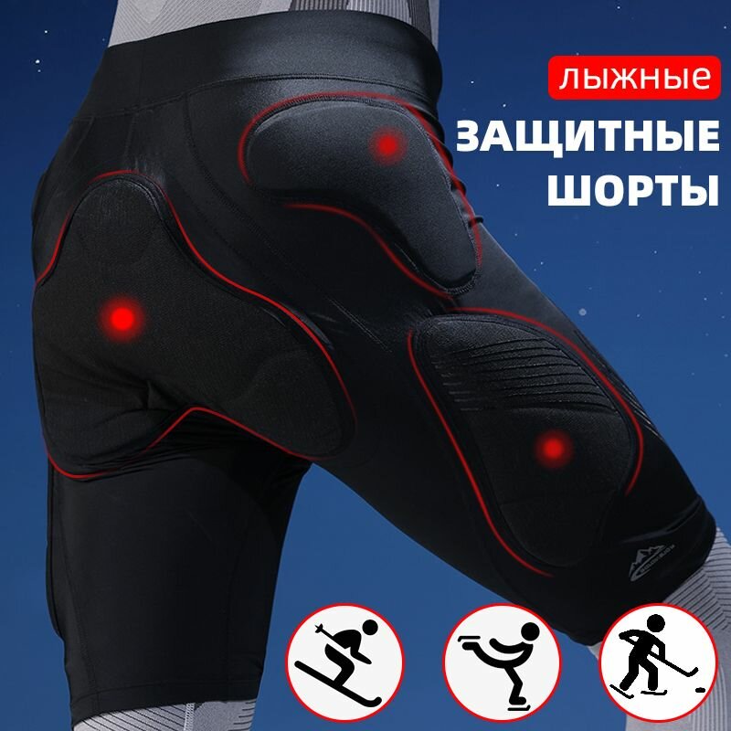Защитные шорты для горных лыж и сноуборда