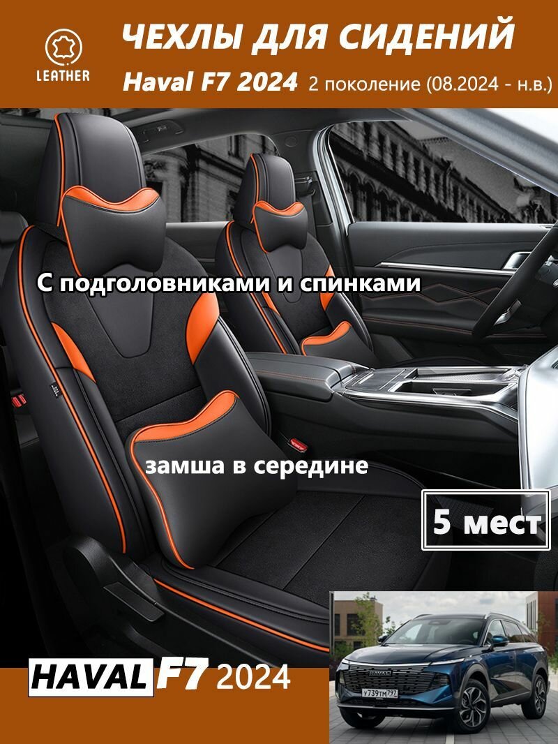 Хавал F7 Новая модель 2024 года 2 поколение Индивидуальные чехлы для Haval F7, 5 сидений, полный кожаный чехол, универсальный для всех сезонов