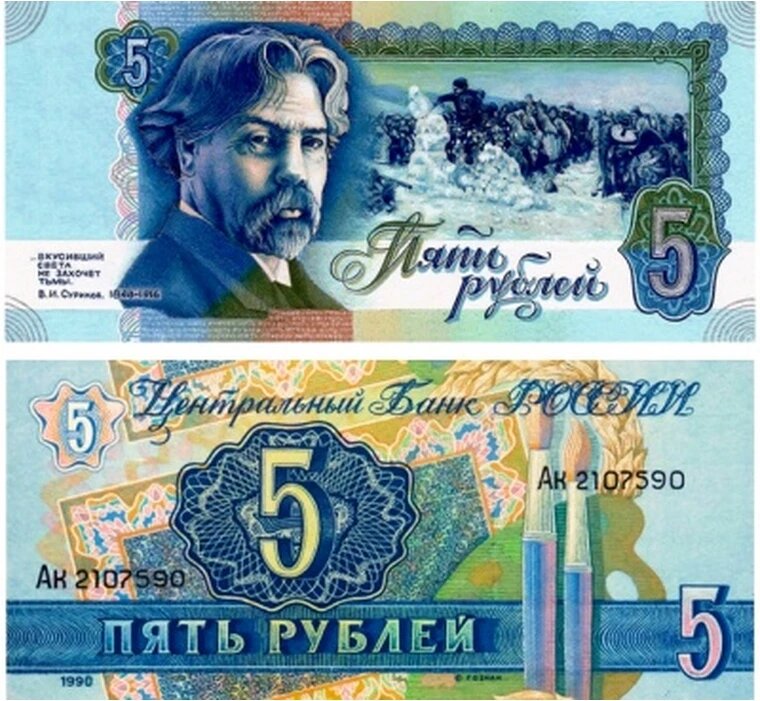 5 рублей 1990 Суриков, вид 2, сувенирная копия проекта, банкноты и купюры редкие коллекционные