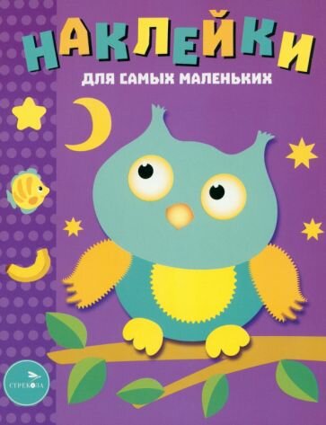 Книга с наклейками Стрекоза Сова. Выпуск 3. Для самых маленьких. Л. Маврина