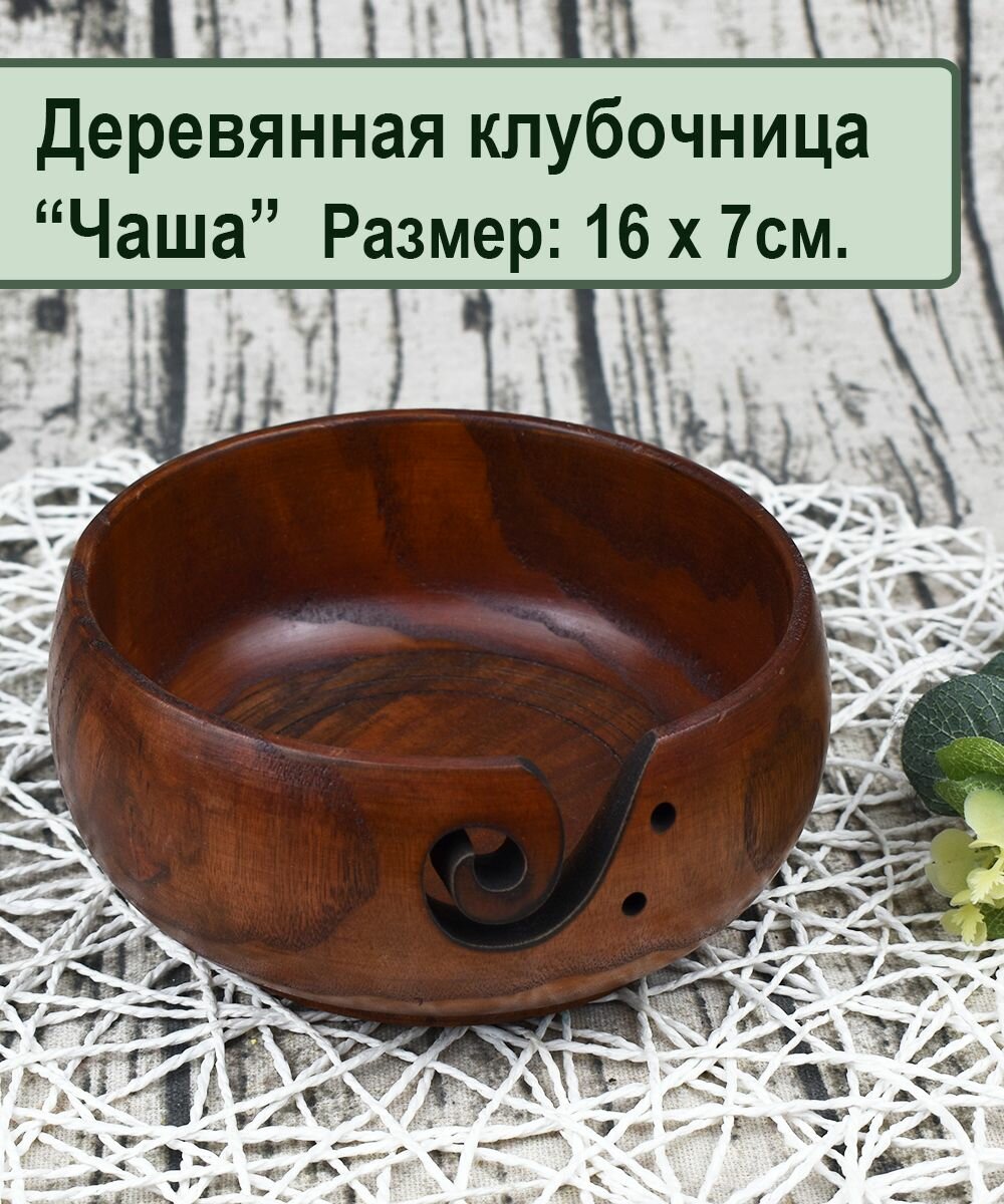 Деревянная клубочница 16 х 7 см "Чаша" цв. Светло-коричневый