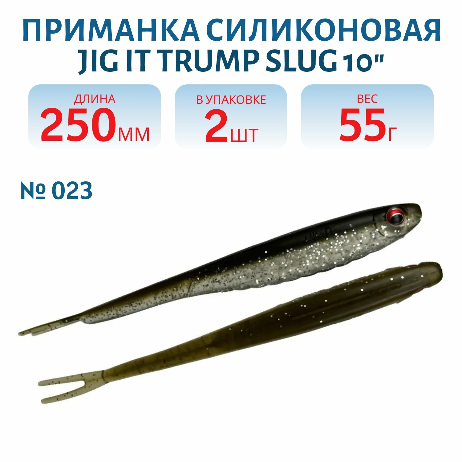 Приманка силиконовая Jig It Trump Slug 10" цвет 023