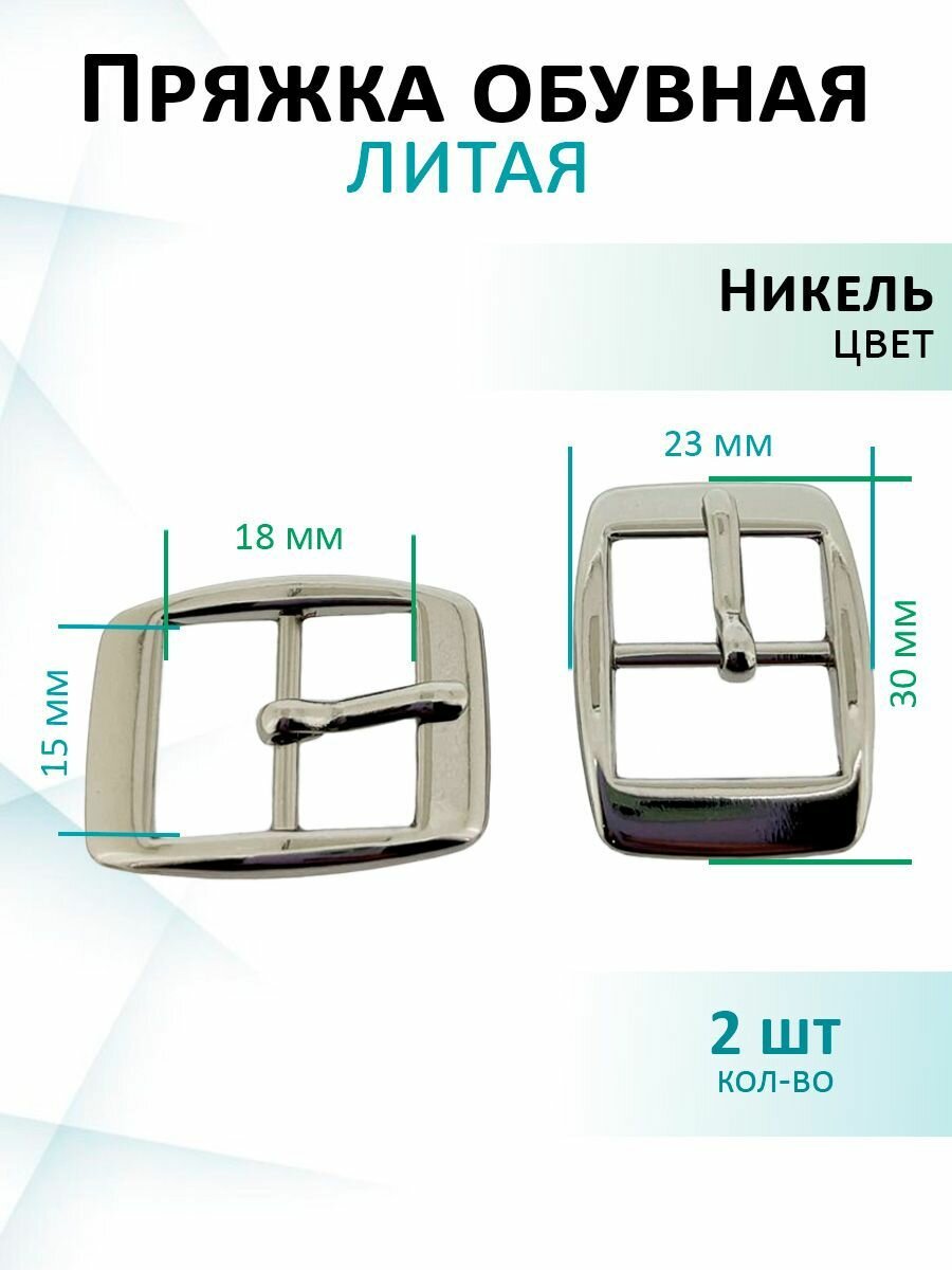 Пряжка литая для обуви 15мм никель