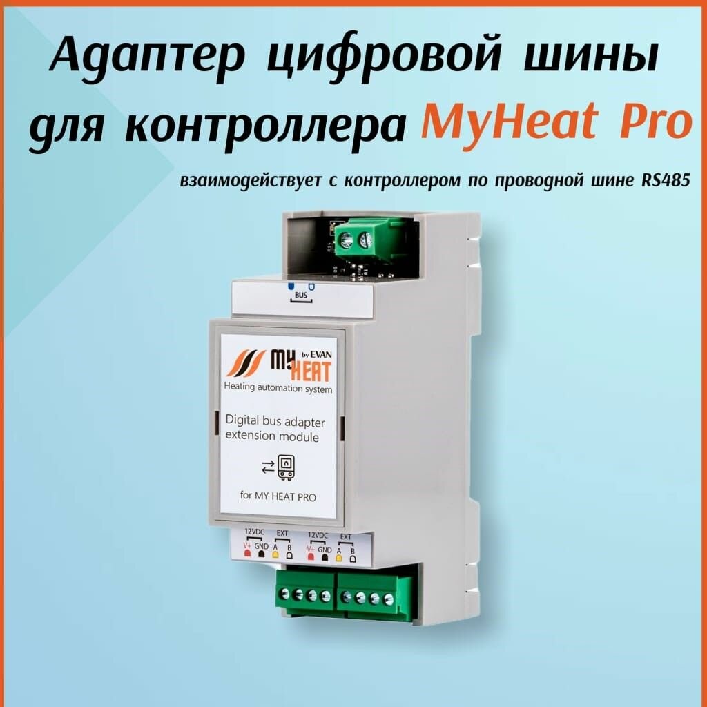 Адаптер цифровой шины для контроллера MyHeat Pro, артикул 6309