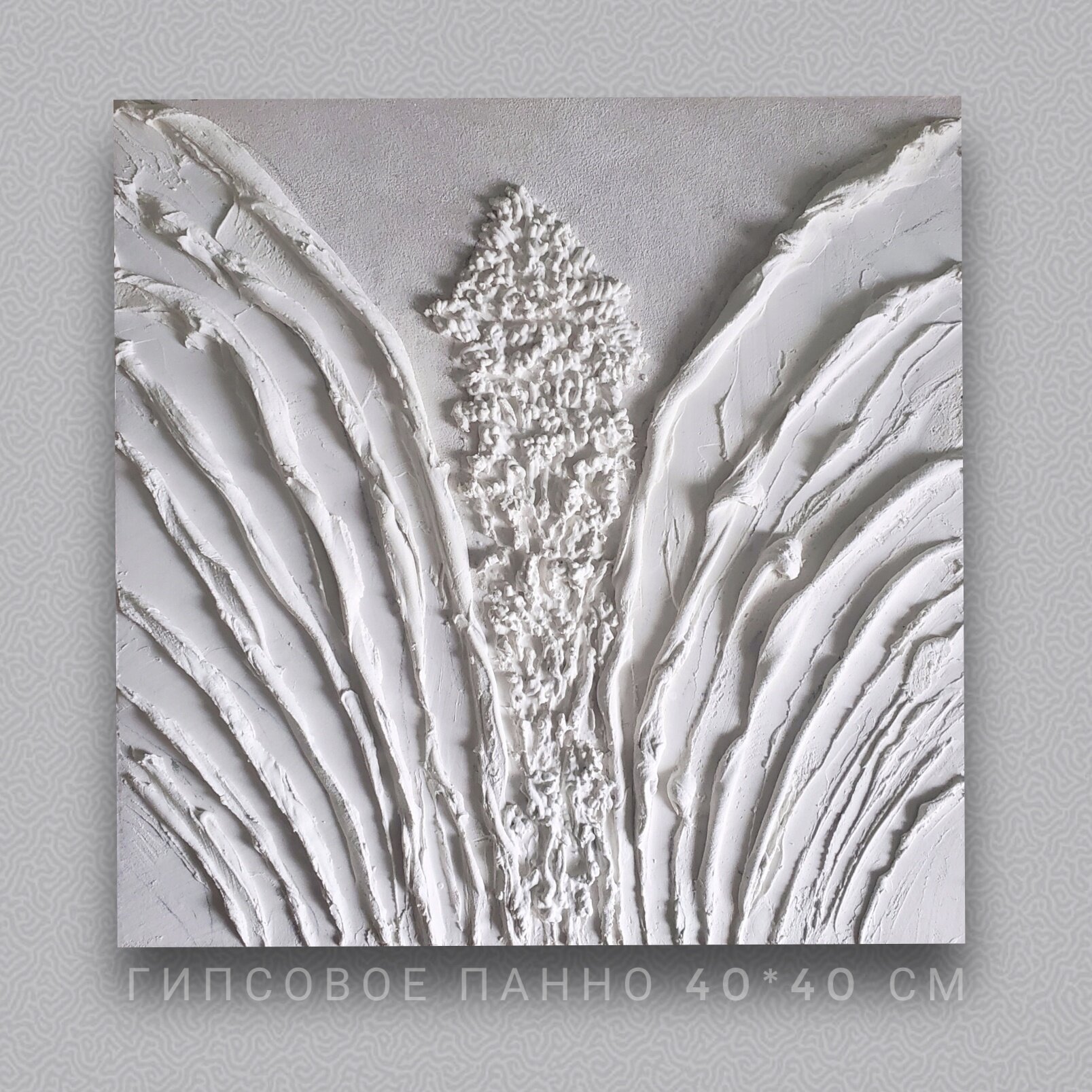 Гипсовое панно 30х30/40х40 см