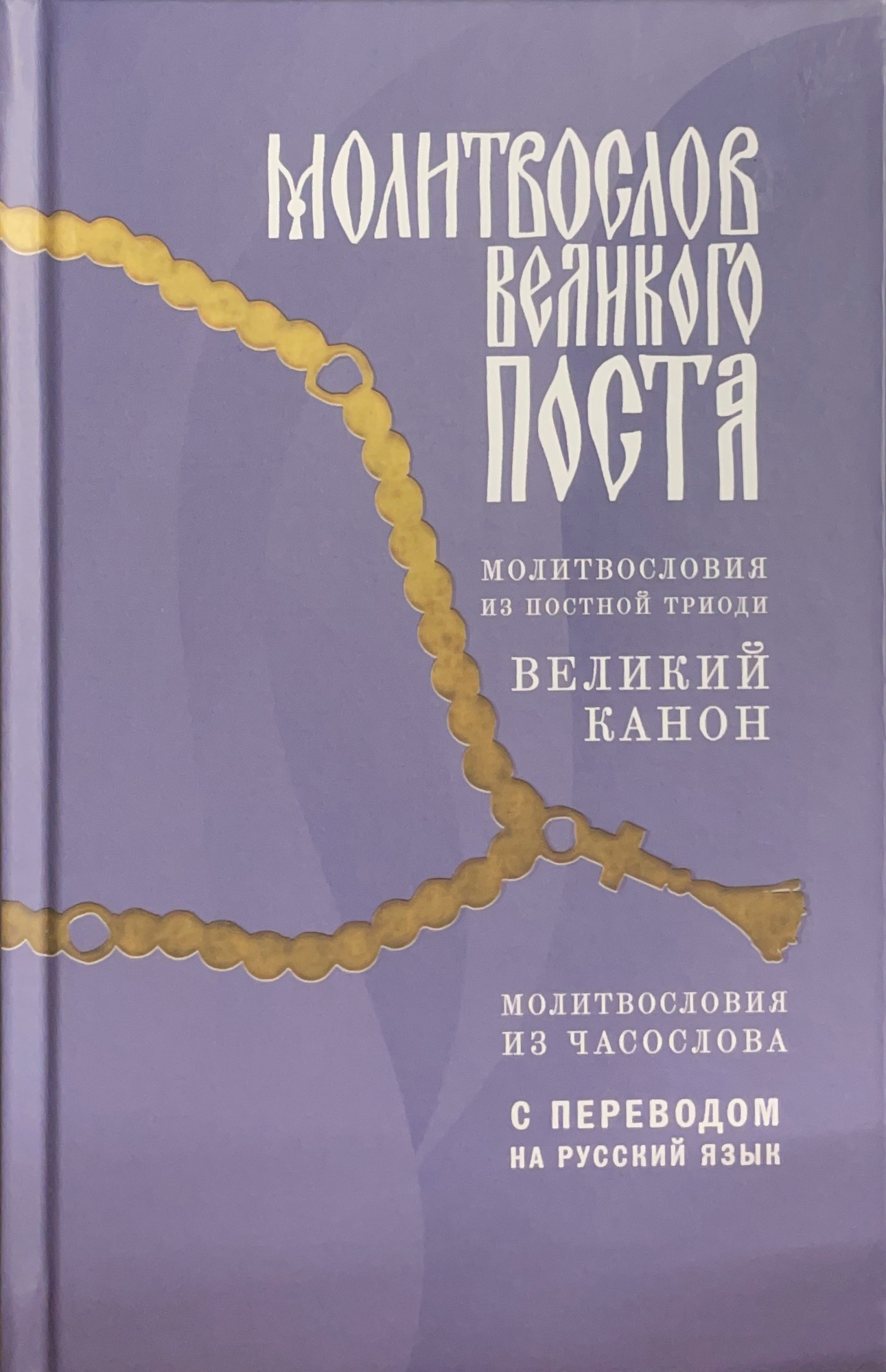 Молитвослов Великого Поста с параллельным русским переводом