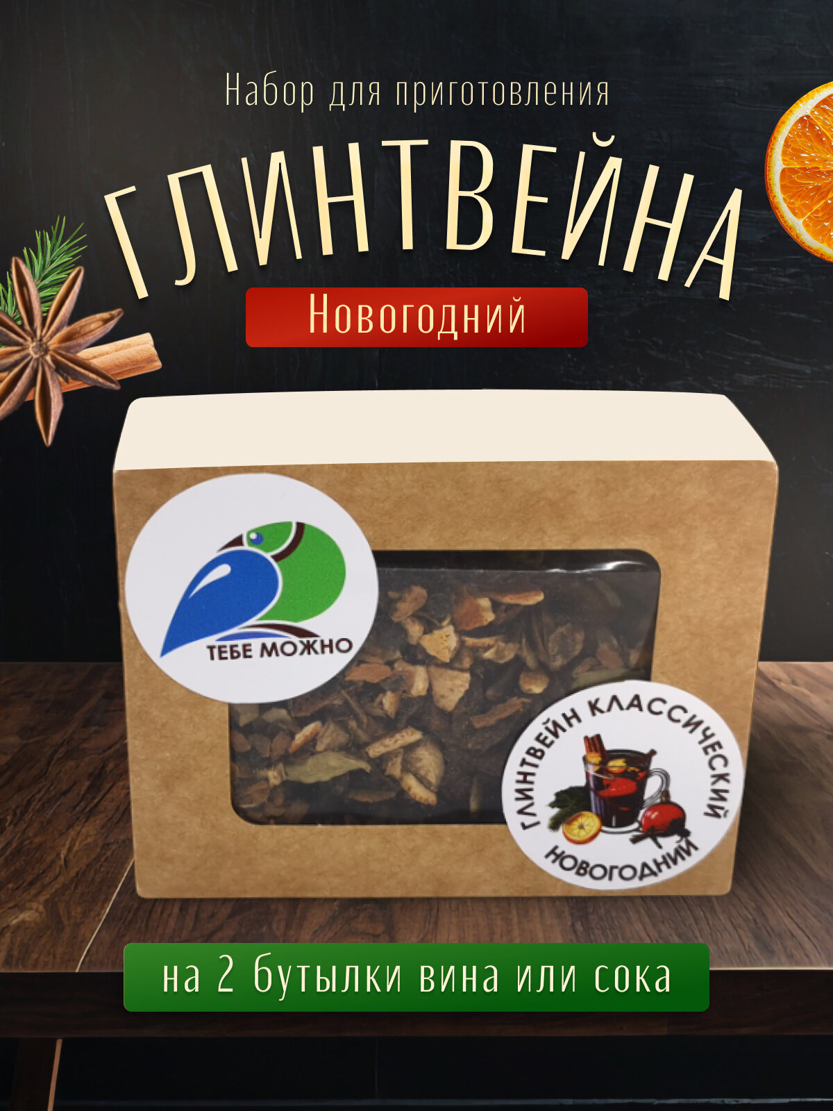 Набор для глинтвейна "Тебе можно", новогодний, 100% натуральный