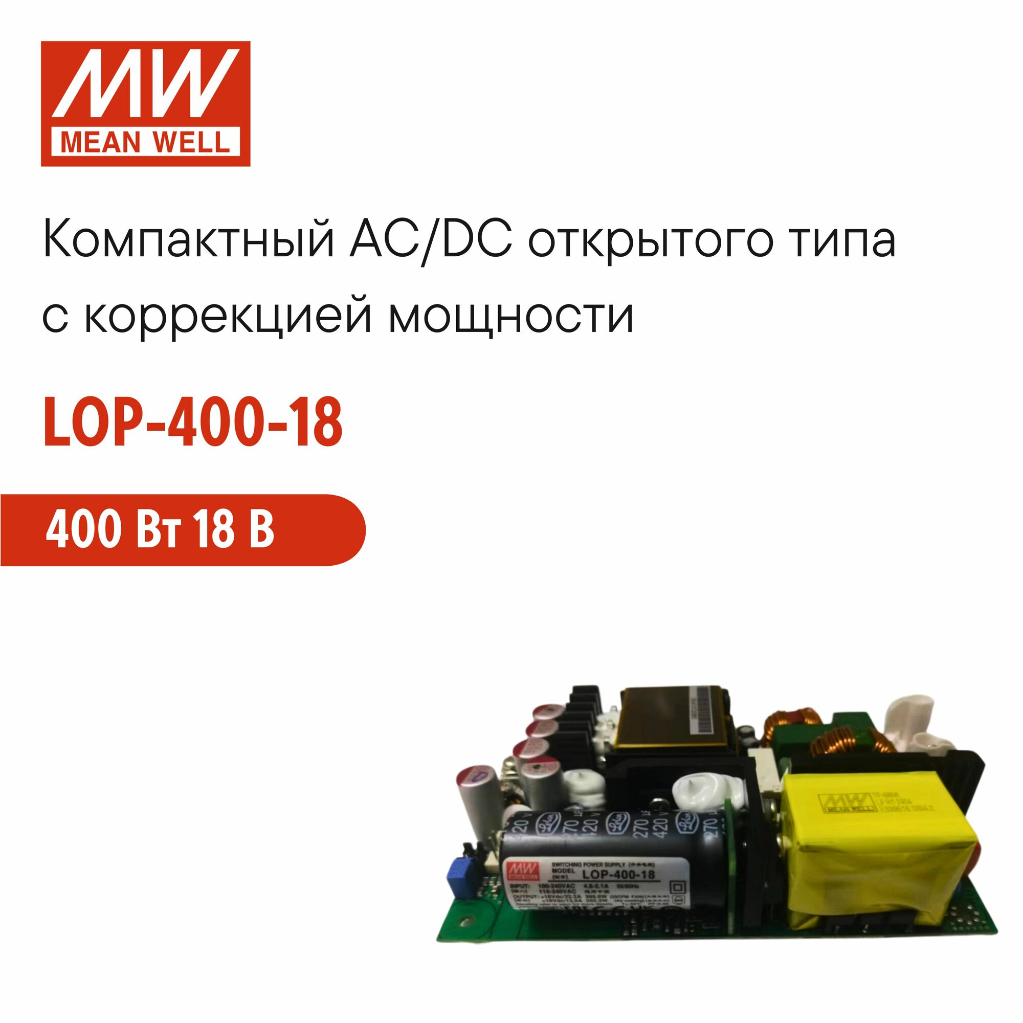 LOP-400-18 MEAN WELL Блок питания AC/DC открытого типа, 400 Вт 18 В, с коррекцией мощности, компактный, универсальный, для промышленных, информационных, бытовых и медицинских устройств