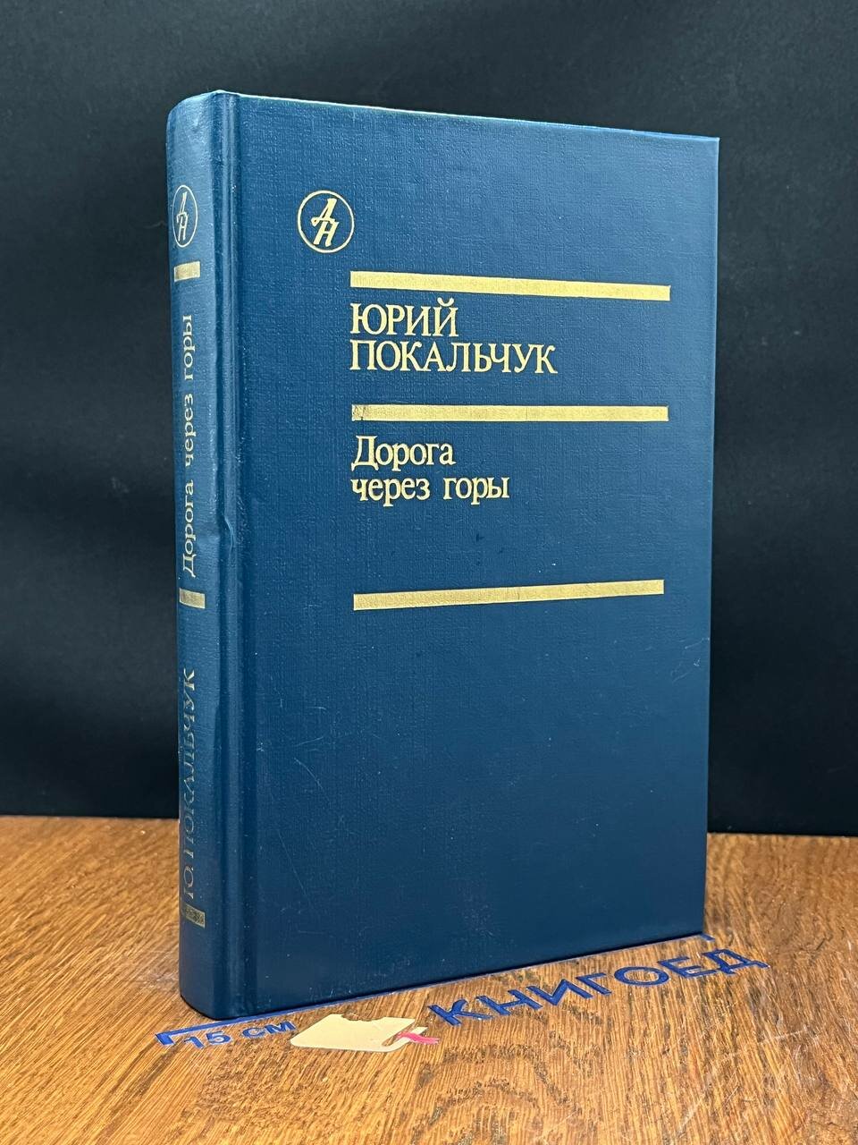 Книга. Дорога через горы 1988 (2042023735208)