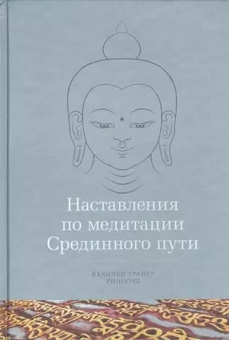 Наставления по медитации Срединного пути