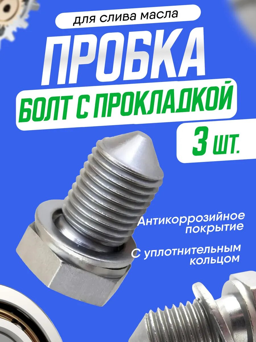 Стальной-сливной болт-пробка масляного поддона с прокладкой