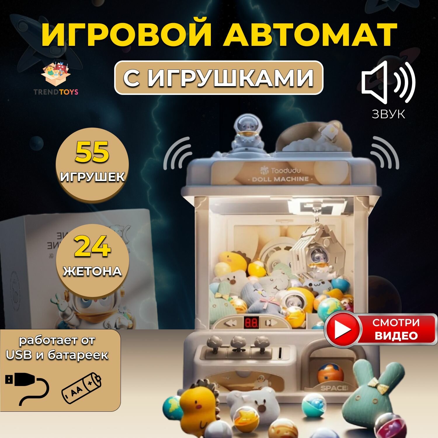 Игрушки для мальчиков и для девочек Игровой автомат Хватайка 55 игрушек