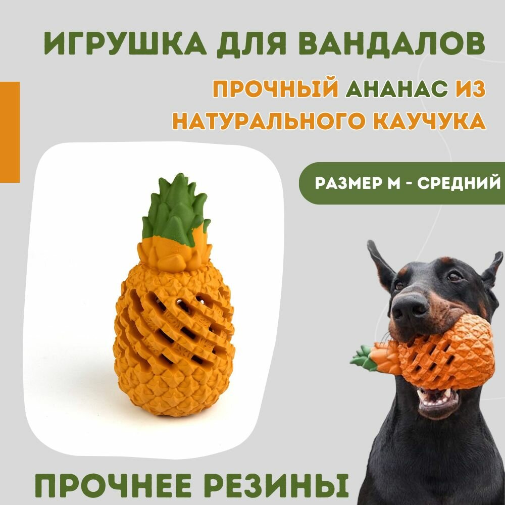 Игрушка для собак Прочный Ананас Petopia из натурального каучука, размер средний M 16см для вандалов