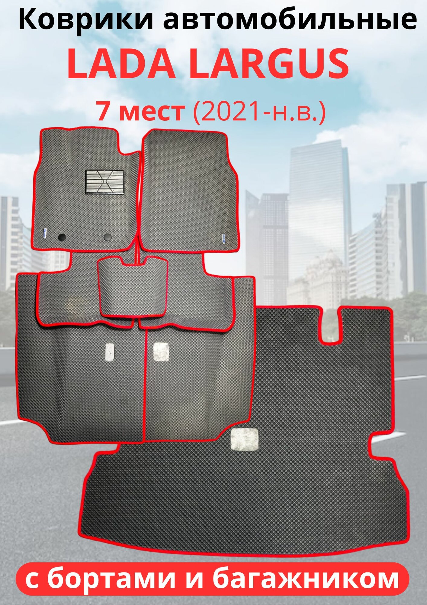 Автомобильные коврики LADA (ВАЗ) Largus 7 мест (2021-н. в.) Лада ларгус с 3D бортами (автоковрики) ЭВА / EVA / ЕВА С багажником