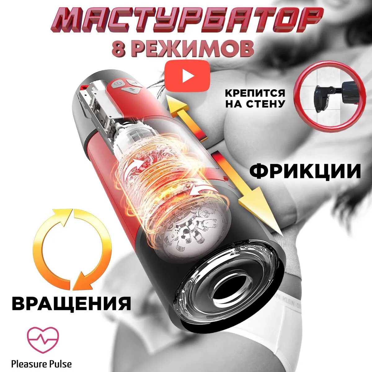 Мастурбатор мужской автоматический , фрикционный, 8 режимов фрикций с вращением на 360 градусов