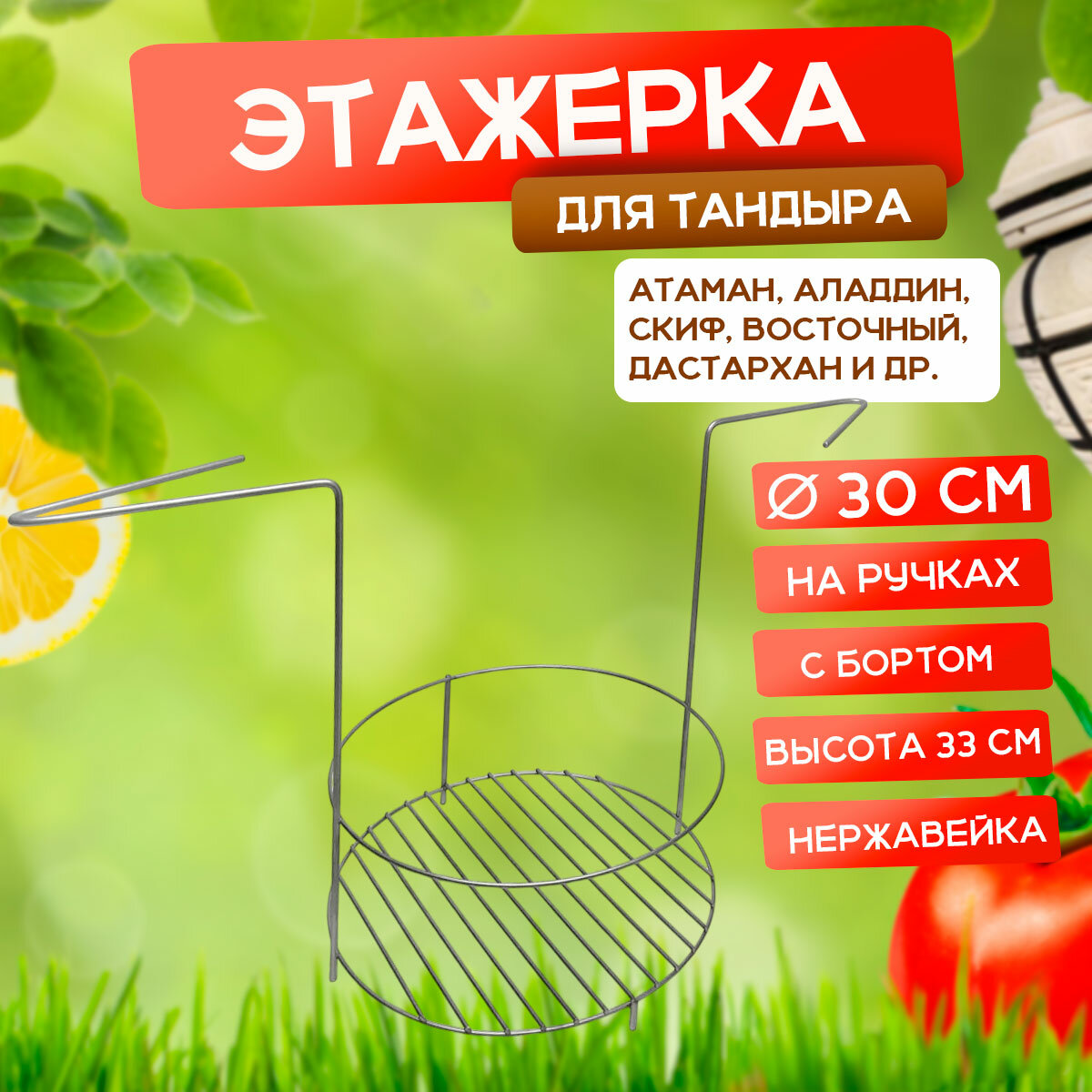 Этажерка для тандыра мясная, 30 см