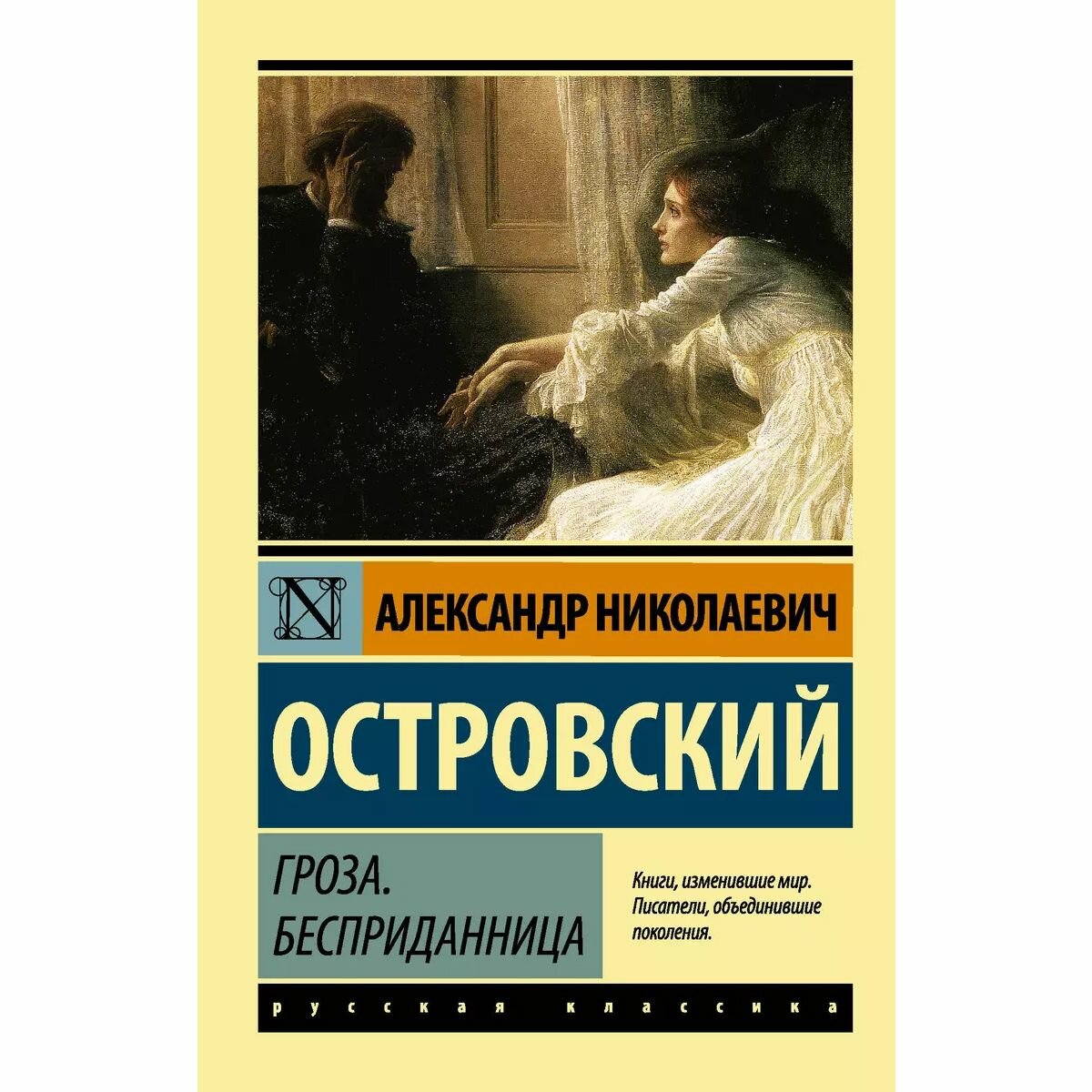 Книга "Гроза. Бесприданница", Островский А. Н, мягкий переплет.