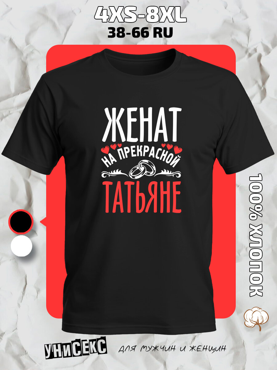 Футболка с принтом женат на Татьяне