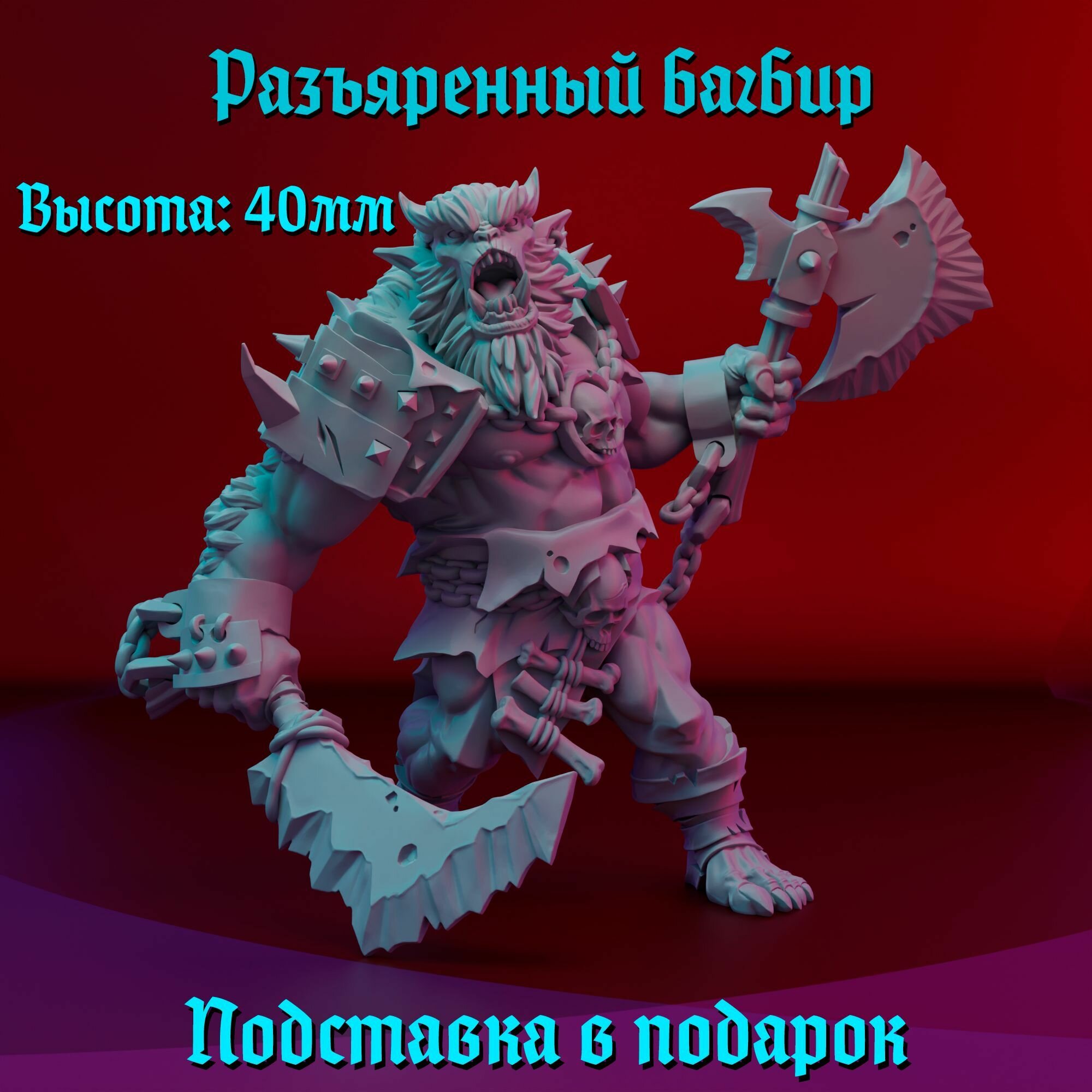 Миниатюра "Разъяренный Багбир" ДнД DnD Pathfinder НРИ высота 40мм