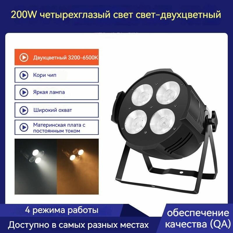 4 световых отверстия / 200 Вт / ярко-белый + теплый белый