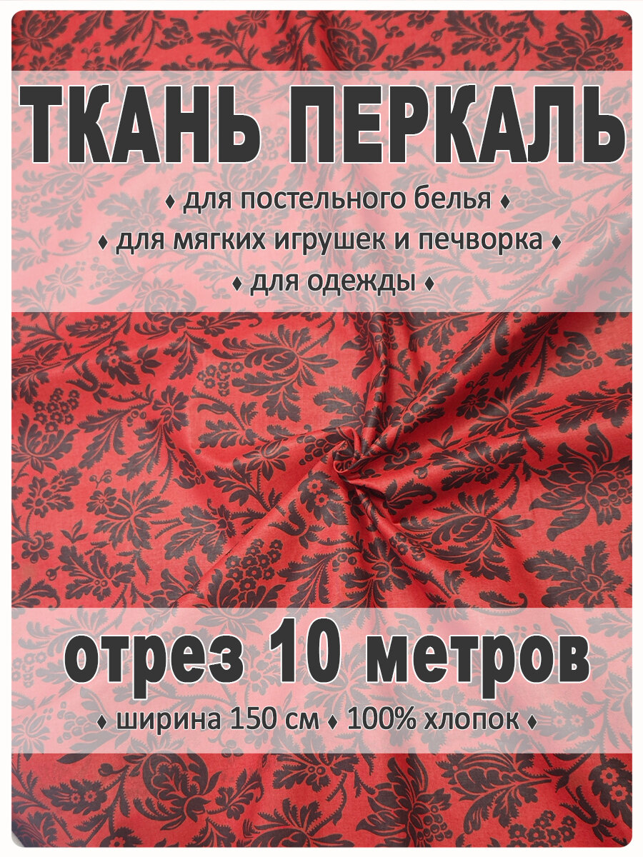Ткань Магазин Лен "Перкаль", для шитья, хлопок 100%, ширина 150 см, длина 10 м
