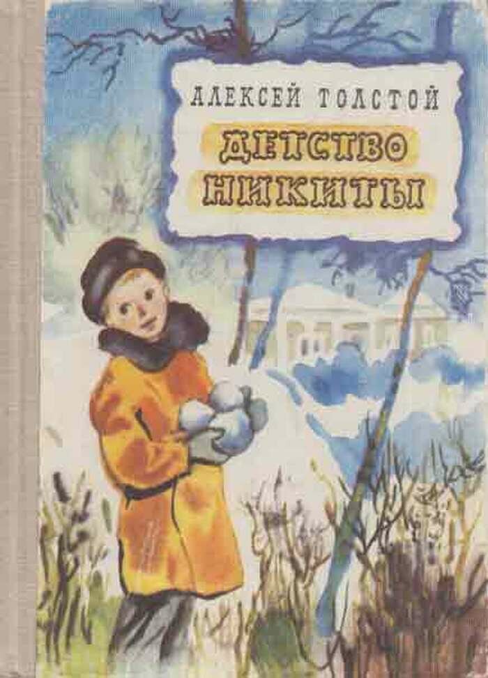 Детство Никиты