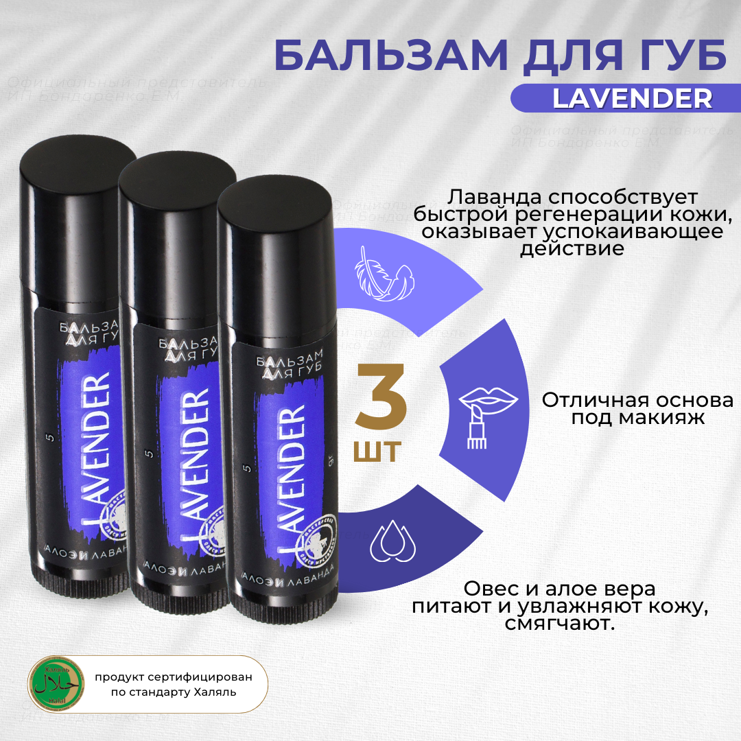 Бальзам для губ Lavender лаванда и алоэ Мастерская Олеси Мустаевой, натуральный 3шт по 5гр