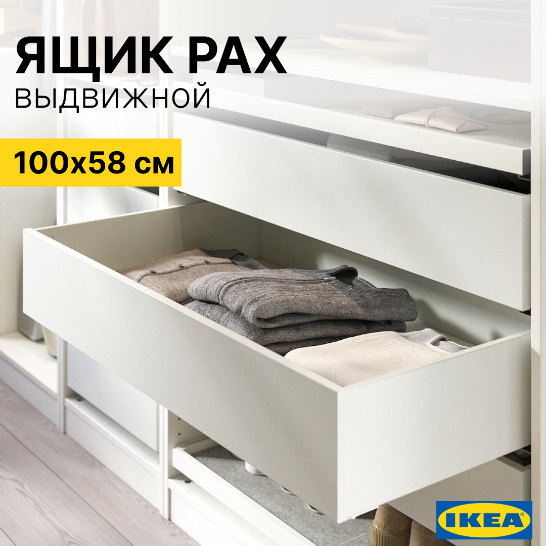 Выдвижной ящик для шкафа пакс (PAX IKEA), белый, 100х58 см