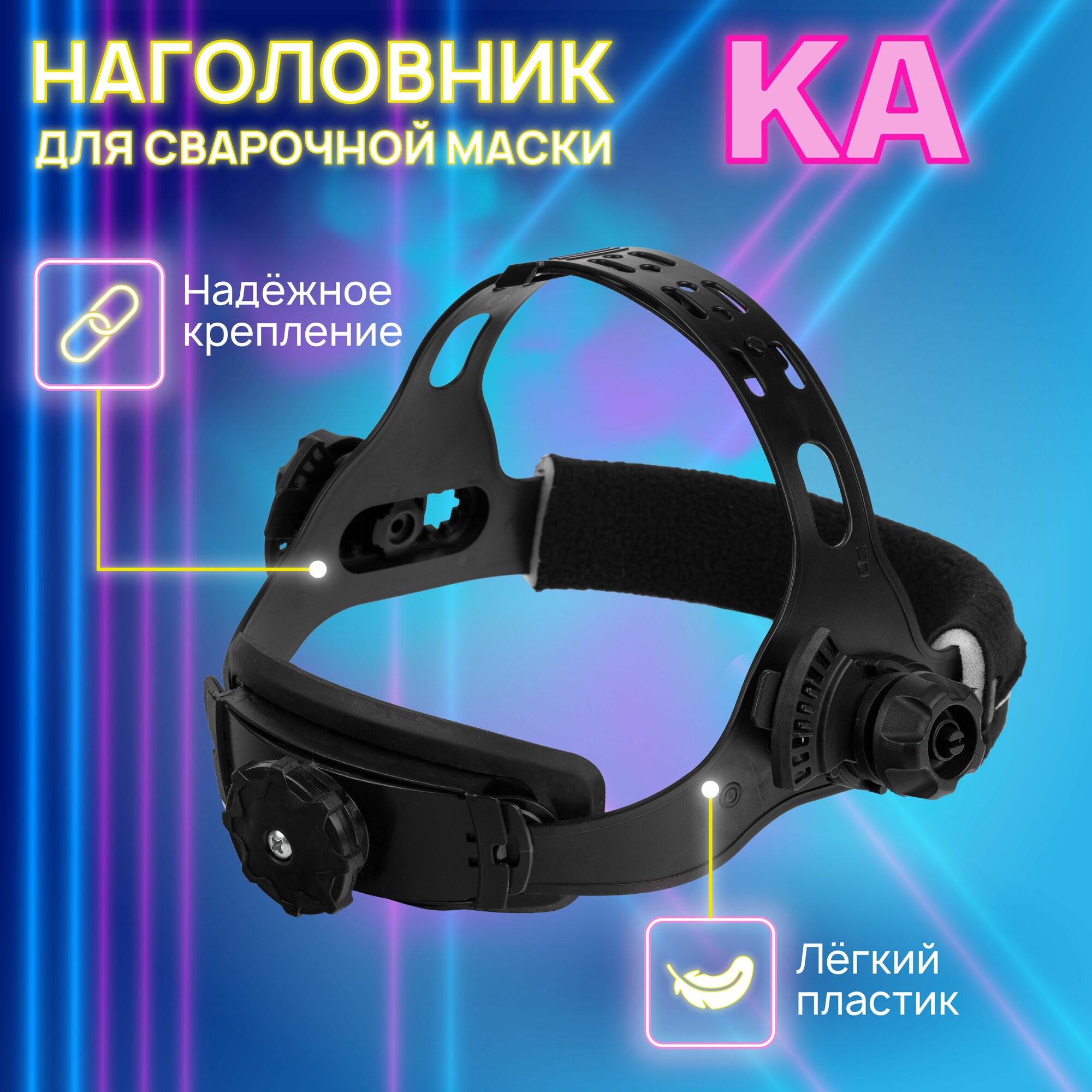 Оголовье для сварочной маски