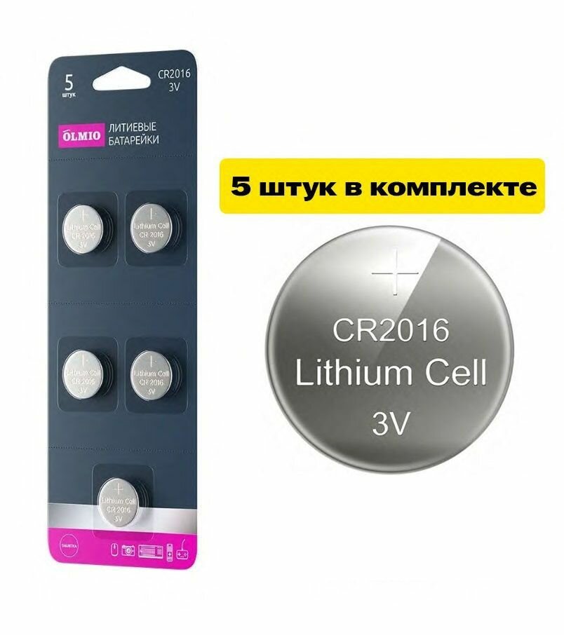 Элемент питания OLMIO CR2016 - 3V , 5 штук